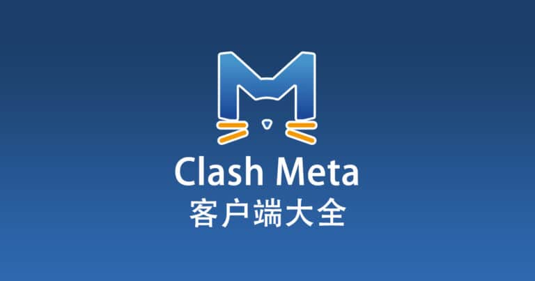 Clash Meta 客户端大全 - Clash Meta