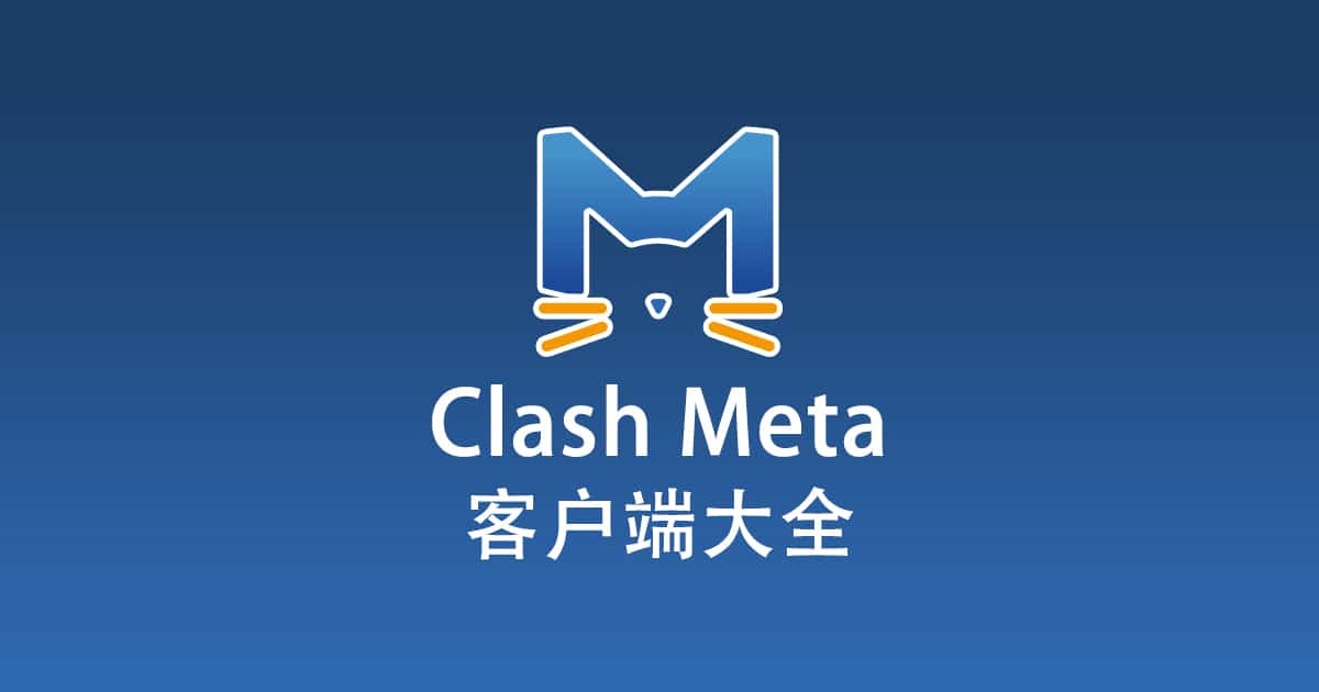 Clash Meta 客户端大全 - Clash Meta