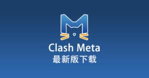 最新版 Clash Meta 下载 2025 持续更新 - Clash Meta