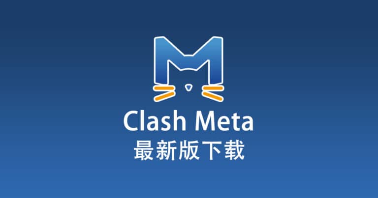 最新版 Clash Meta 下载 2025 持续更新 - Clash Meta