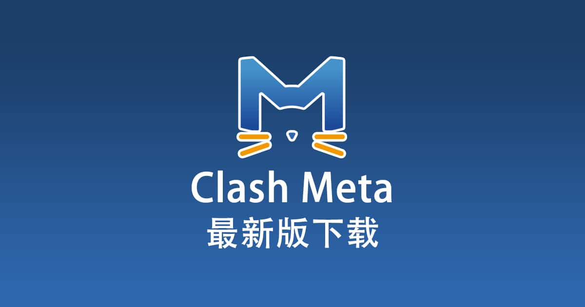 最新版 Clash Meta 下载 - Clash Meta