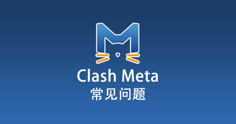 Clash Meta 常见问题 - Clash Meta