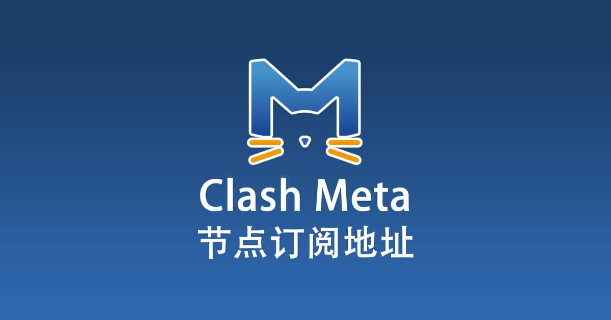2025最新 Clash Meta 订阅地址 Clash 节点免费分享 - Clash Meta