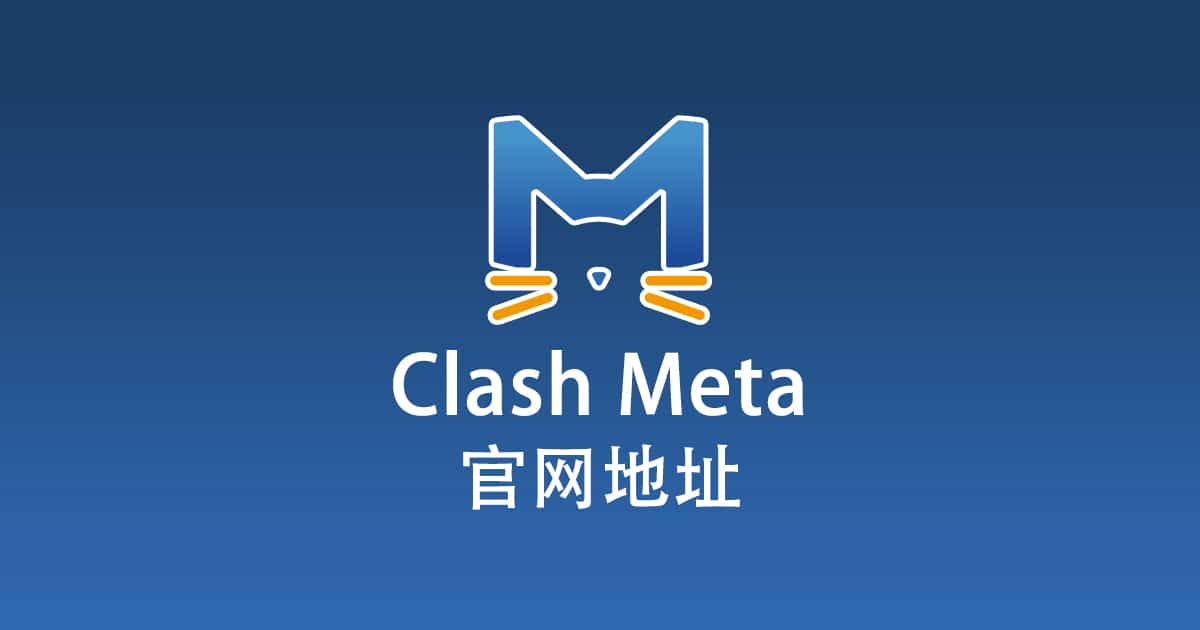 Clash Meta 官网地址 - Clash Meta