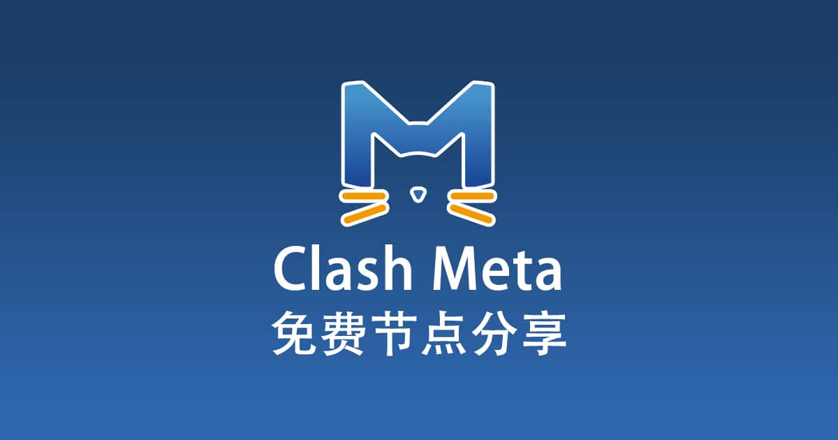 免费Clash节点Clash订阅地址分享推荐 - Clash Meta